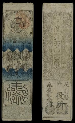 Exclusive Information on World Coins: Old & Rare Hansatsu banknotes of ...