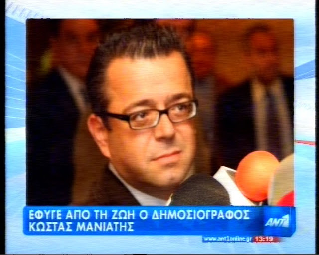 ΚΡΑΧΤΗΣ: ΕΦΥΓΕ ΑΠΟ ΤΗ ΖΩΗ Ο ΔΗΜΟΣΙΟΓΡΑΦΟΣ ΚΩΣΤΑΣ ΜΑΝΙΑΤΗΣ