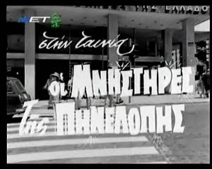 ΤΑΙΝΙΕΣ ΕΛΛΗΝΙΚΕΣ: ΟΙ ΜΝΗΣΤΗΡΕΣ ΤΗΣ ΠΗΝΕΛΟΠΗΣ - 1968