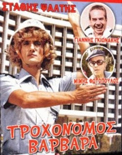 ΤΑΙΝΙΕΣ ΕΛΛΗΝΙΚΕΣ: ΤΡΟΧΟΝΟΜΟΣ ΒΑΡΒΑΡΑ - 1981