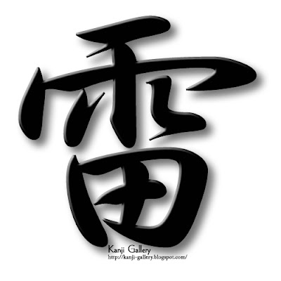 thunder【kaminari】 | Kanji Gallery