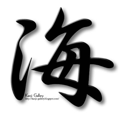 sea【umi】 | Kanji Gallery