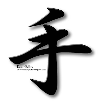 hand【te】 | Kanji Gallery