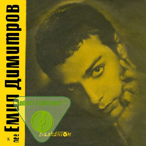 BULGARIAN ORIGINALS 70s - 80s: ЕМИЛ ДИМИТРОВ (SP) BTM5892 '67 \ EMIL ...