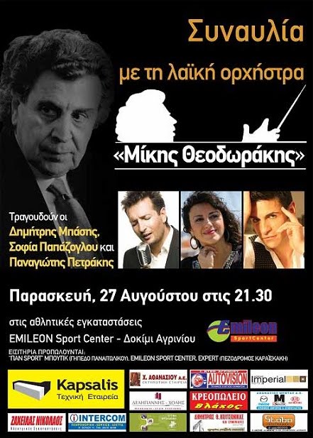 Η Λαϊκή ορχήστρα Μίκης Θεοδωράκης στο Αγρίνιο.