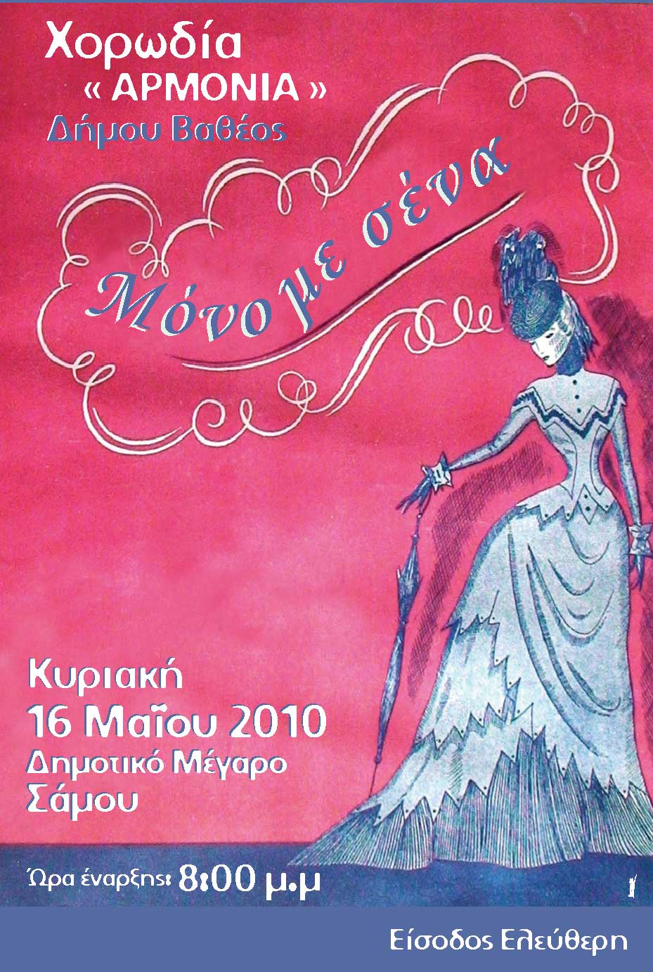 samosbook: ΧΟΡΩΔΙΑ ''ΑΡΜΟΝΙΑ'' ΔΗΜΟΥ ΒΑΘΕΟΣ- ''ΜΟΝΟ ΜΕ ΣΕΝΑ''