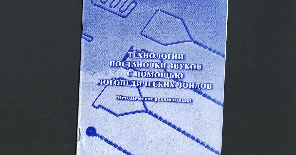 Быть или не быть... О логопедических зондах... | Логопедия для нас