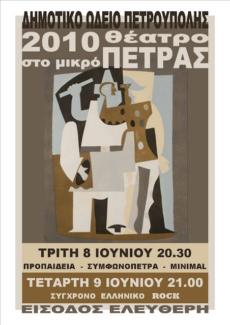 ΔΗΜΟΤΙΚΟ ΩΔΕΙΟ ΠΕΤΡΟΥΠΟΛΗΣ εκδηλώσεις