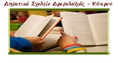 " ΟΙ ΜΙΚΡΟΙ ΔΗΜΟΣΙΟΓΡΑΦΟΙ ": Χελιδονίσματα: "Ήρθε, ήρθε χελιδόνα..."