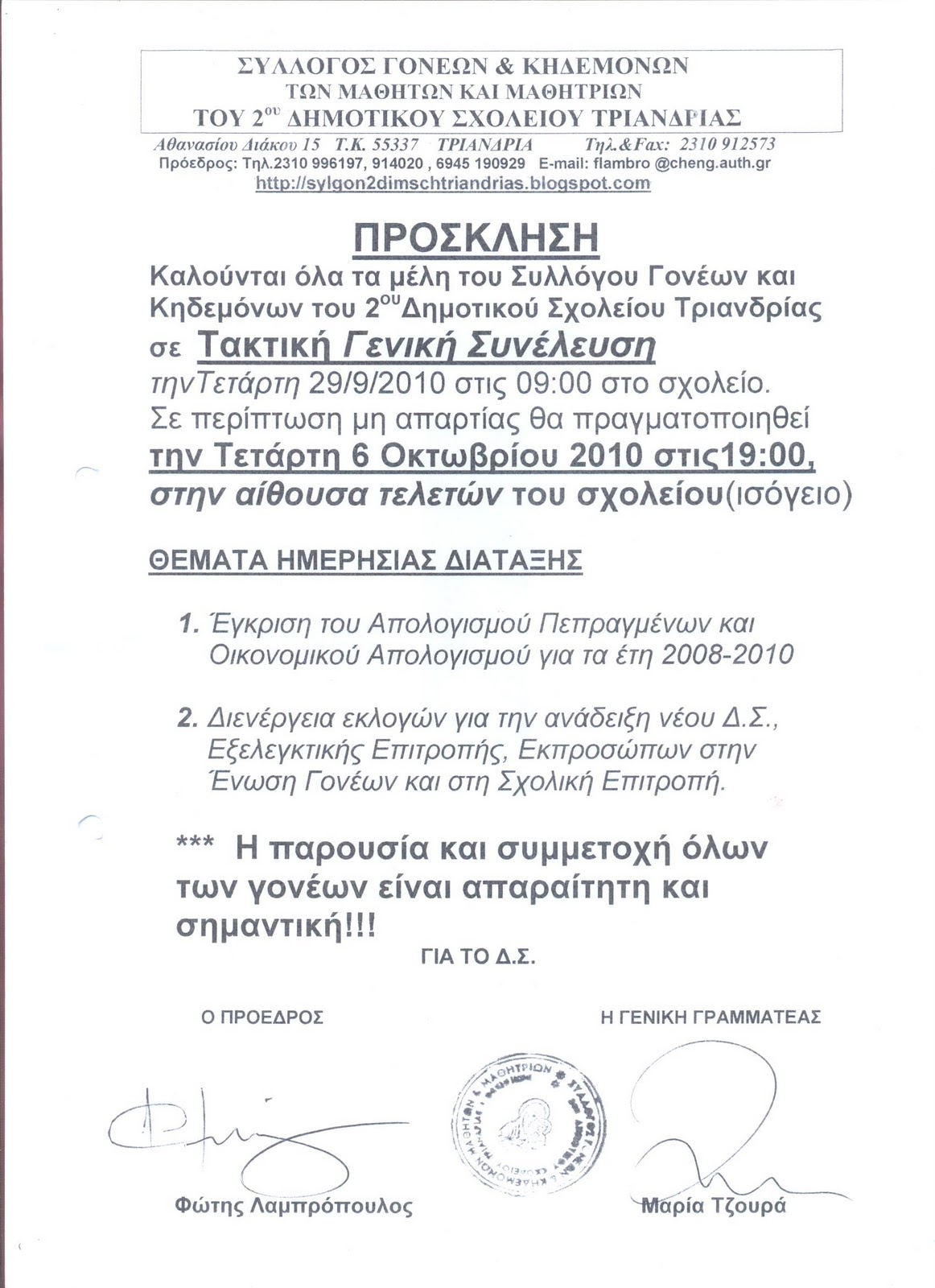 ΣΥΛΛΟΓΟΣ ΓΟΝΕΩΝ ΚΑΙ ΚΗΔΕΜΟΝΩΝ ΤΟΥ 2ου ΔΗΜΟΤΙΚΟΥ ΣΧΟΛΕΙΟΥ ΤΡΙΑΝΔΡΙΑΣ ...