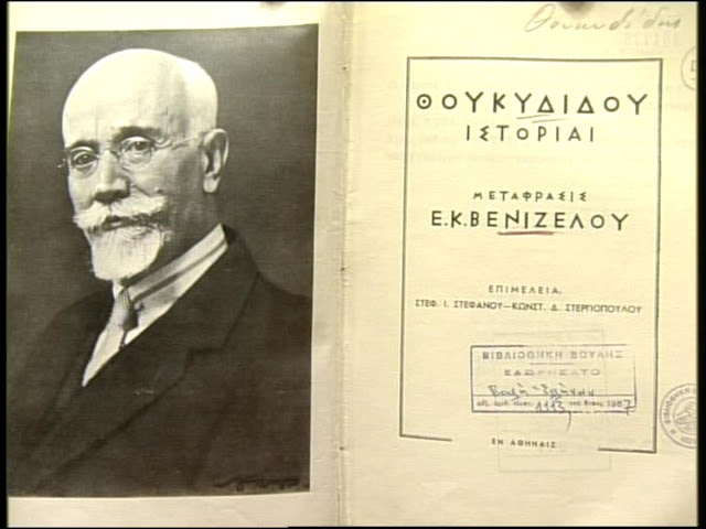 ΝΕΩΤΕΡΗ ΕΛΛΗΝΙΚΗ ΙΣΤΟΡΙΑ: Ο ΕΛΕΥΘΕΡΙΟΣ ΒΕΝΙΖΕΛΟΣ ΜΕΤΑΦΡΑΖΕΙ ΘΟΥΚΥΔΙΔΗ