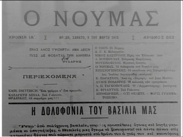 ΝΕΩΤΕΡΗ ΕΛΛΗΝΙΚΗ ΙΣΤΟΡΙΑ: 5 Μαρτίου 1913: Η ΔΟΛΟΦΟΝΙΑ ΤΟΥ ΒΑΣΙΛΕΩΣ ...