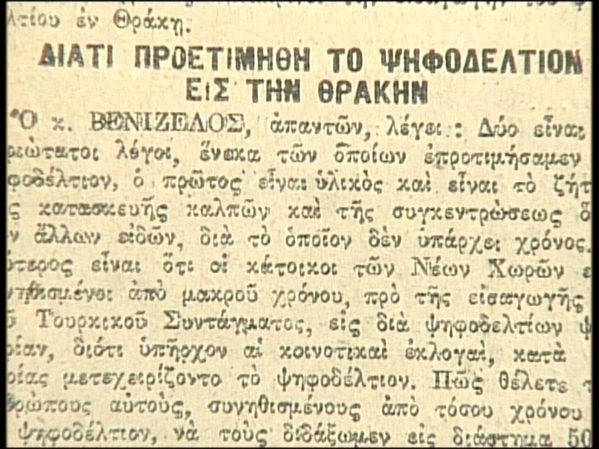 ΝΕΩΤΕΡΗ ΕΛΛΗΝΙΚΗ ΙΣΤΟΡΙΑ: ΜΕΣΩ ΤΗΣ ΘΡΑΚΗΣ ΚΑΘΙΕΡΩΘΗΚΕ ΤΟ ΧΑΡΤΙΝΟ ...