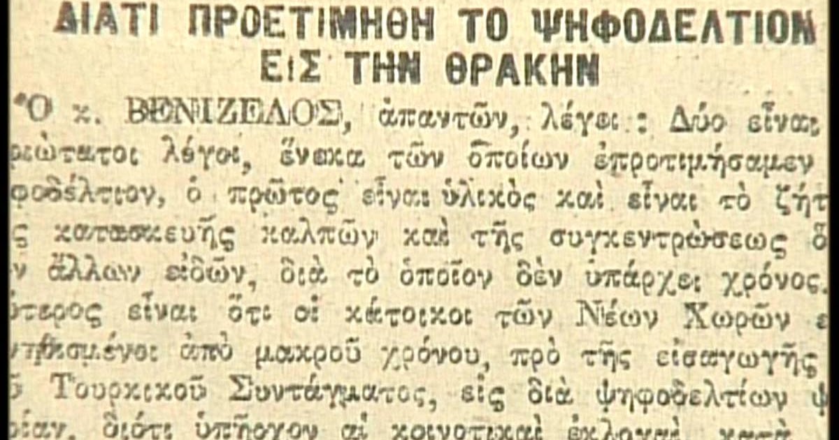 ΝΕΩΤΕΡΗ ΕΛΛΗΝΙΚΗ ΙΣΤΟΡΙΑ: ΜΕΣΩ ΤΗΣ ΘΡΑΚΗΣ ΚΑΘΙΕΡΩΘΗΚΕ ΤΟ ΧΑΡΤΙΝΟ ...
