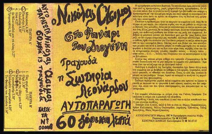 ΕΛ.Α.Σ. [ΕΛΛΗΝΟΦΩΝΗ ΑΝΕΞΑΡΤΗΤΗ ΣΚΗΝΗ]: Άσιμος Νικόλας - Δισκογραφία