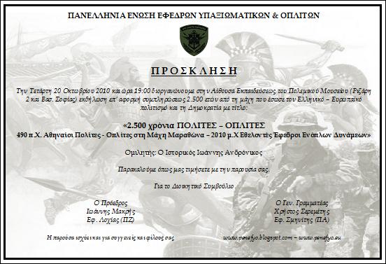ΠΑΝΕΛΛΗΝΙΑ ΕΝΩΣΗ ΕΦΕΔΡΩΝ ΥΠΑΞΙΩΜΑΤΙΚΩΝ & ΟΠΛΙΤΩΝ (Π.ΕΝ.ΕΦ.Υ.Ο.): "2.500 ...