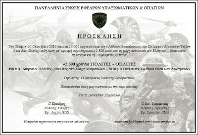 ΠΑΝΕΛΛΗΝΙΑ ΕΝΩΣΗ ΕΦΕΔΡΩΝ ΥΠΑΞΙΩΜΑΤΙΚΩΝ & ΟΠΛΙΤΩΝ (Π.ΕΝ.ΕΦ.Υ.Ο.): "2.500 ...