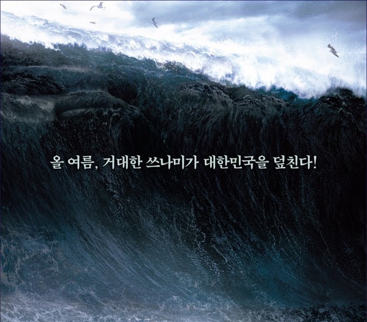 sitenoise at the movies: Tidal Wave (Haeundae) Tsunami [2009] • South Korea