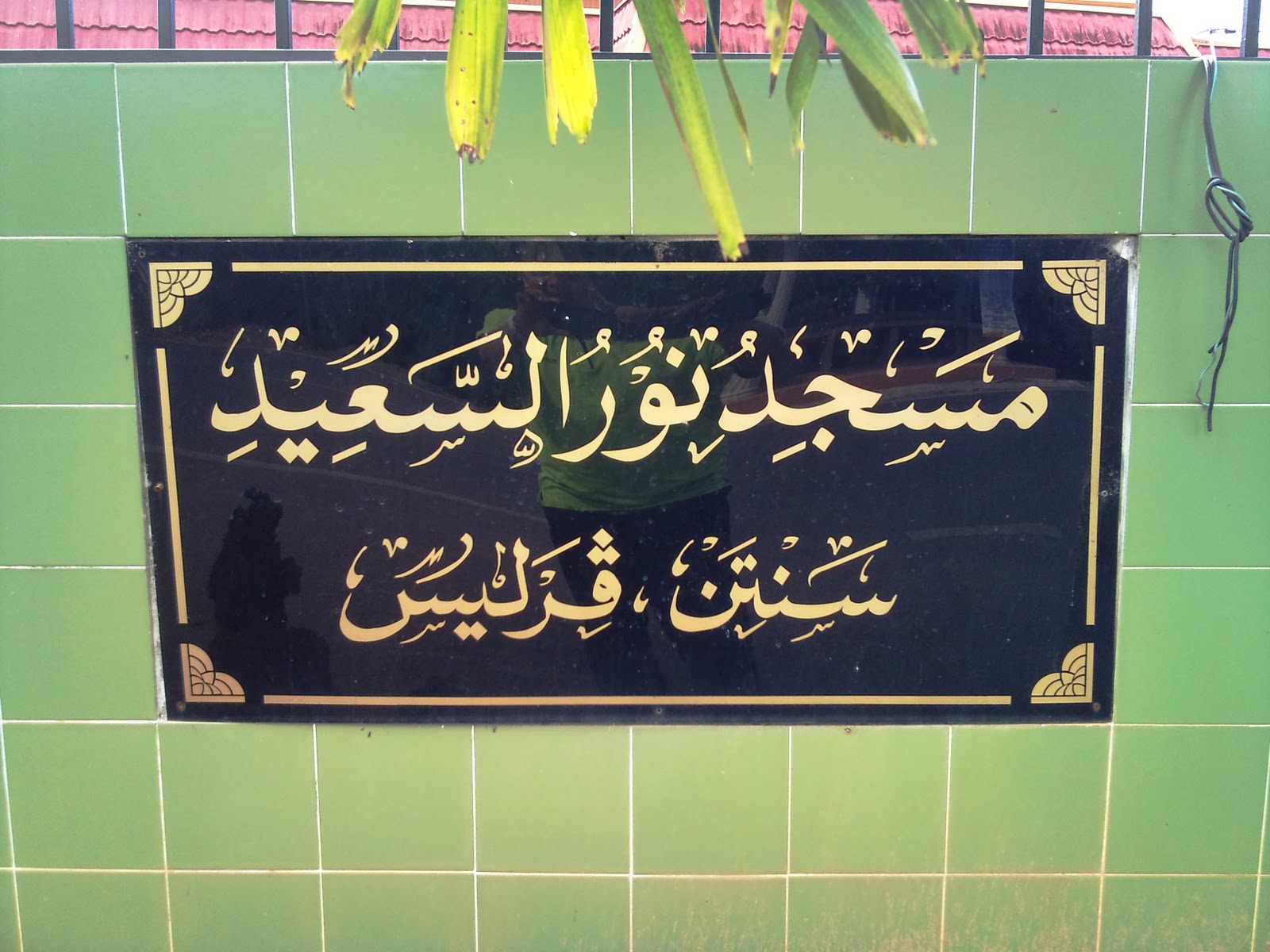 Sejarah Penubuhan dan Kegiatan Agama Masjid Nurus Said: February 2011