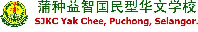 Happenings In Yak Chee School: Introduction
