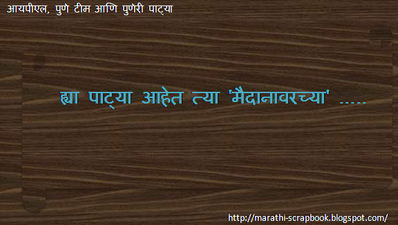 Marathi Scraps Collection: Pune IPL Team Patya (मैदानावरच्या )