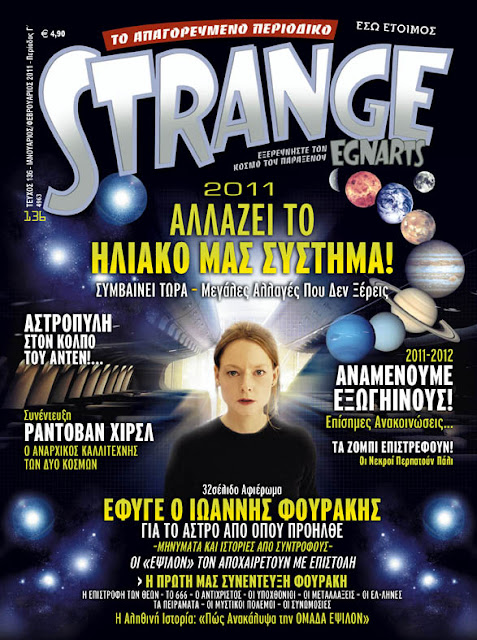 Το Νέο Τεύχος του Περιοδικού STRANGE - Παντελής Β. Γιαννουλάκης