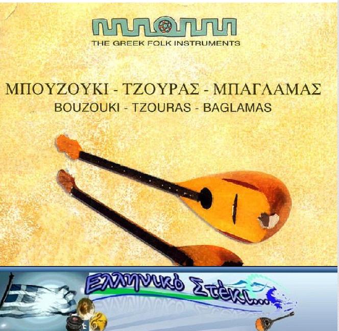 2010-05-09 ~ ΕΛΛΗΝΙΚΗ ΜΟΥΣΙΚΗ-ΠΑΛΙΑ ΚΑΙ ΣΠΑΝΙΑ--> mediafire**
