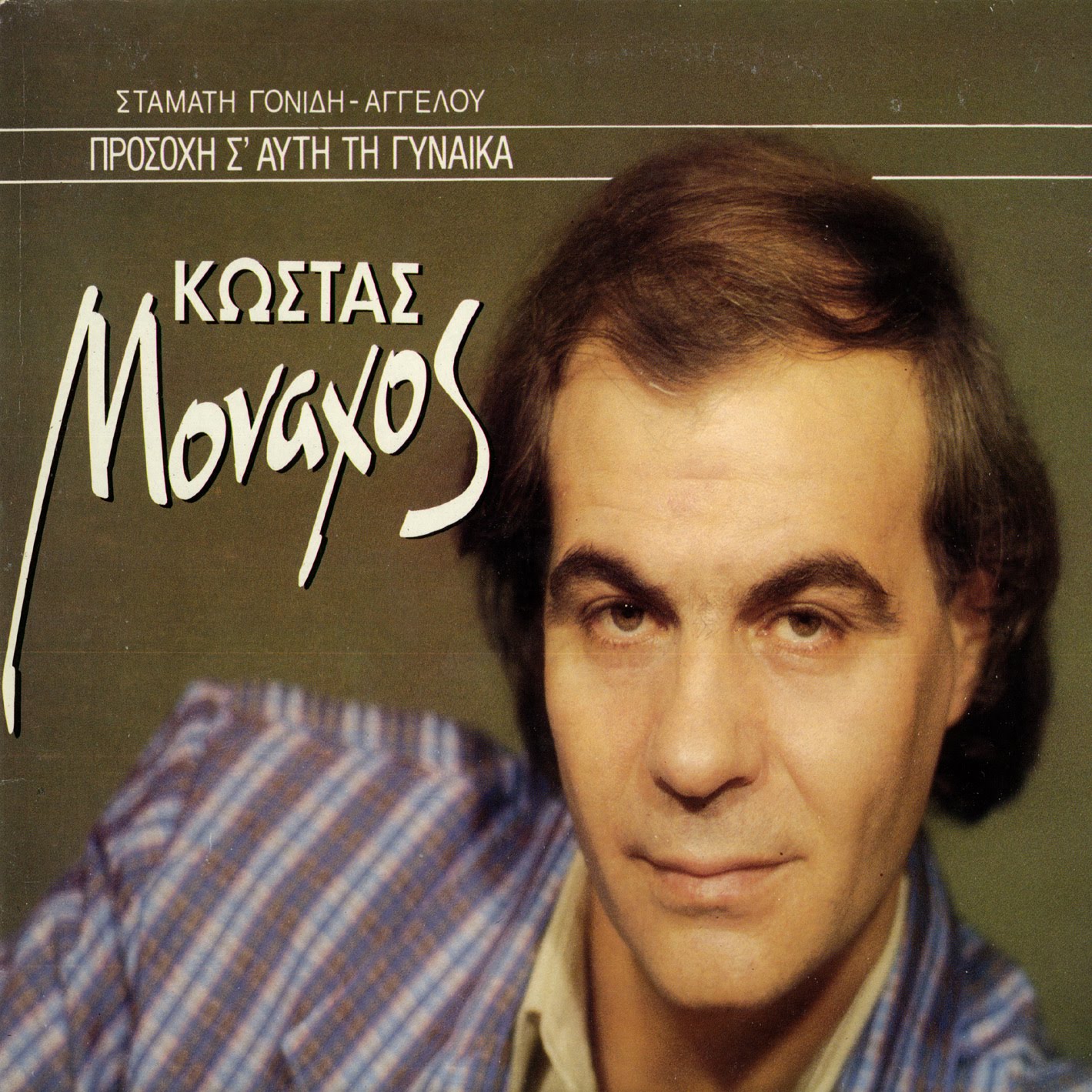 MONAXOS KWSTAS - PROSOXH SE AYTH TH GYNAIKA [1988] ~ ΕΛΛΗΝΙΚΗ ΜΟΥΣΙΚΗ ...