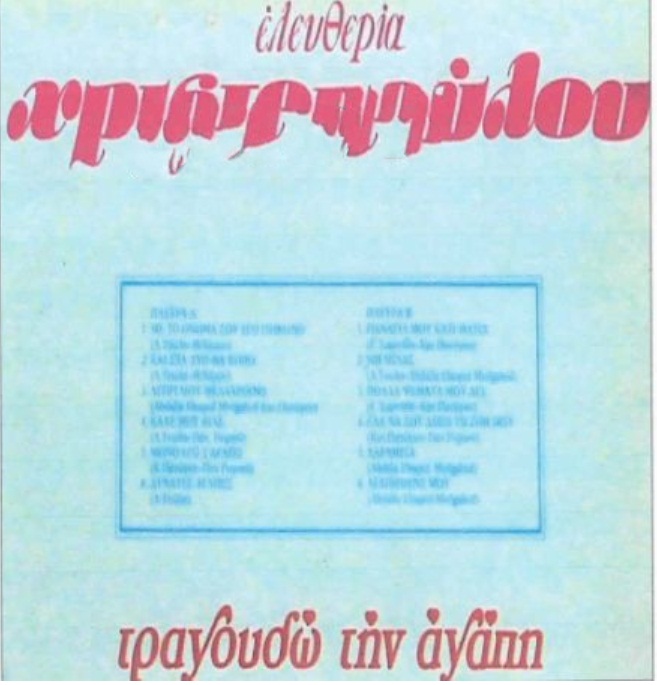 ΧΡΙΣΤΟΠΟΥΛΟΥ ΕΛΕΥΘΕΡΙΑ-ΤΡΑΓΟΥΔΩ ΤΗΝ ΑΓΑΠΗ ~ ΕΛΛΗΝΙΚΗ ΜΟΥΣΙΚΗ-ΠΑΛΙΑ ΚΑΙ ...