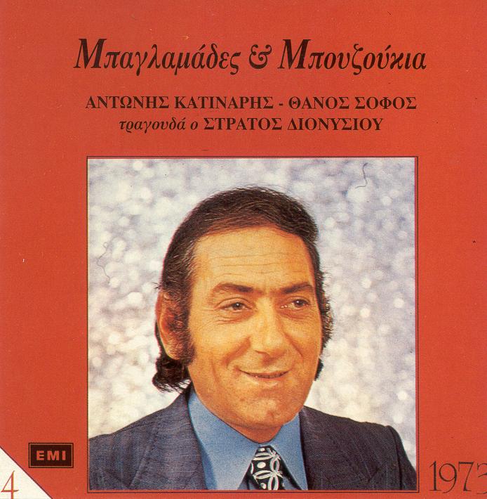Stratos Dionisiou-Mpaglamades Mbouzoukia-1973 ~ ΕΛΛΗΝΙΚΗ ΜΟΥΣΙΚΗ-ΠΑΛΙΑ ...