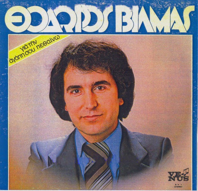 BILMAS THEODOROS-Gia thn agaph sou pe8ainw(1978) ~ ΕΛΛΗΝΙΚΗ ΜΟΥΣΙΚΗ ...