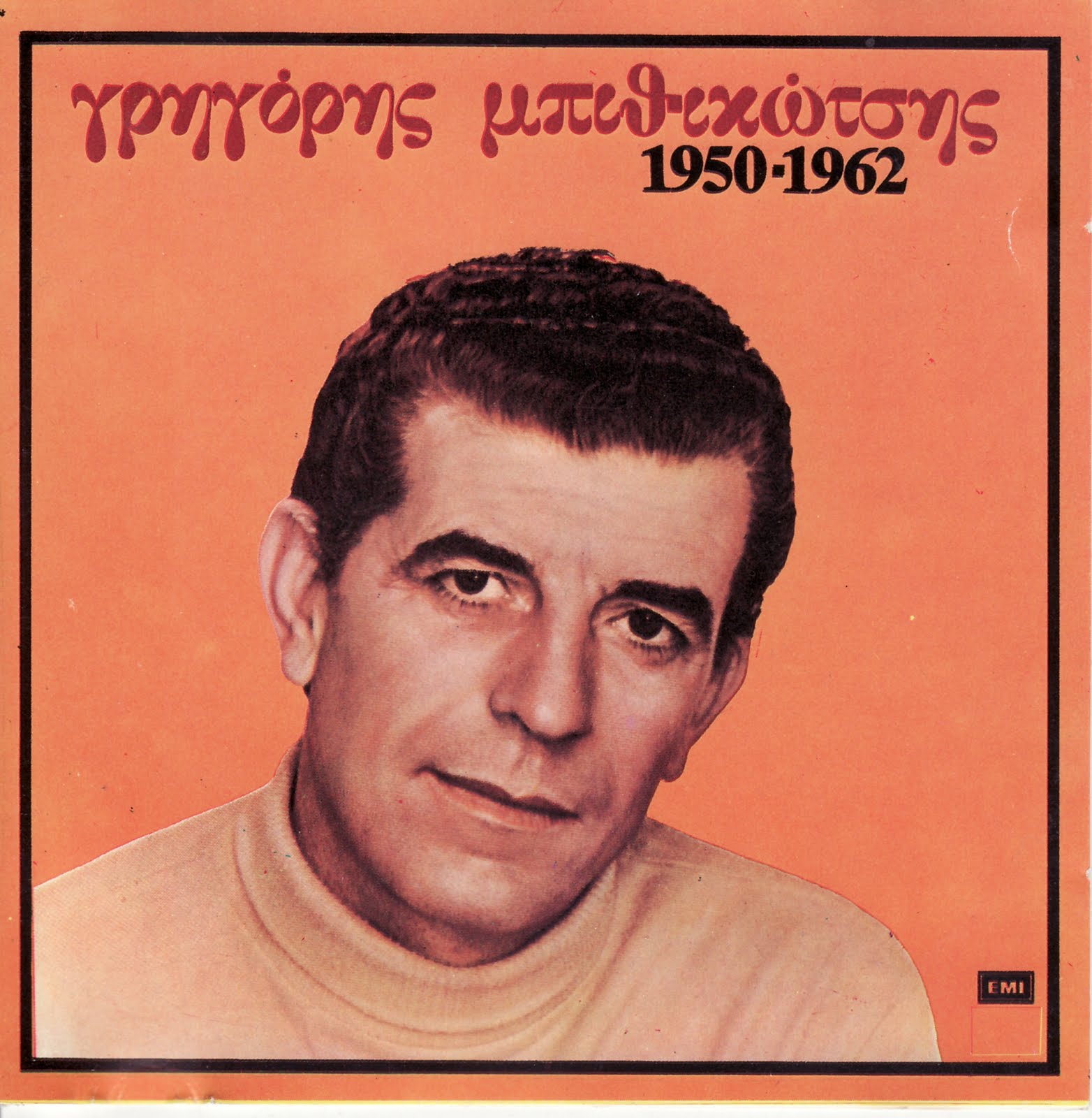 ΓΡΗΓΟΡΗΣ ΜΠΙΘΙΚΩΤΣΗΣ 1950-1962 ~ ΕΛΛΗΝΙΚΗ ΜΟΥΣΙΚΗ-ΠΑΛΙΑ ΚΑΙ ΣΠΑΝΙΑ ...