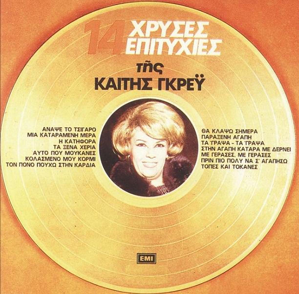 GKREY KAITH 14 XRYSES EPITYXIES. ~ ΕΛΛΗΝΙΚΗ ΜΟΥΣΙΚΗ-ΠΑΛΙΑ ΚΑΙ ΣΠΑΝΙΑ ...