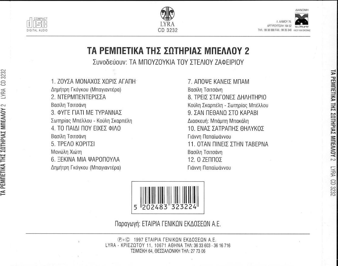 Mpellou-1967-Ta rempetika tis No=02 ~ ΕΛΛΗΝΙΚΗ ΜΟΥΣΙΚΗ-ΠΑΛΙΑ ΚΑΙ ΣΠΑΝΙΑ ...