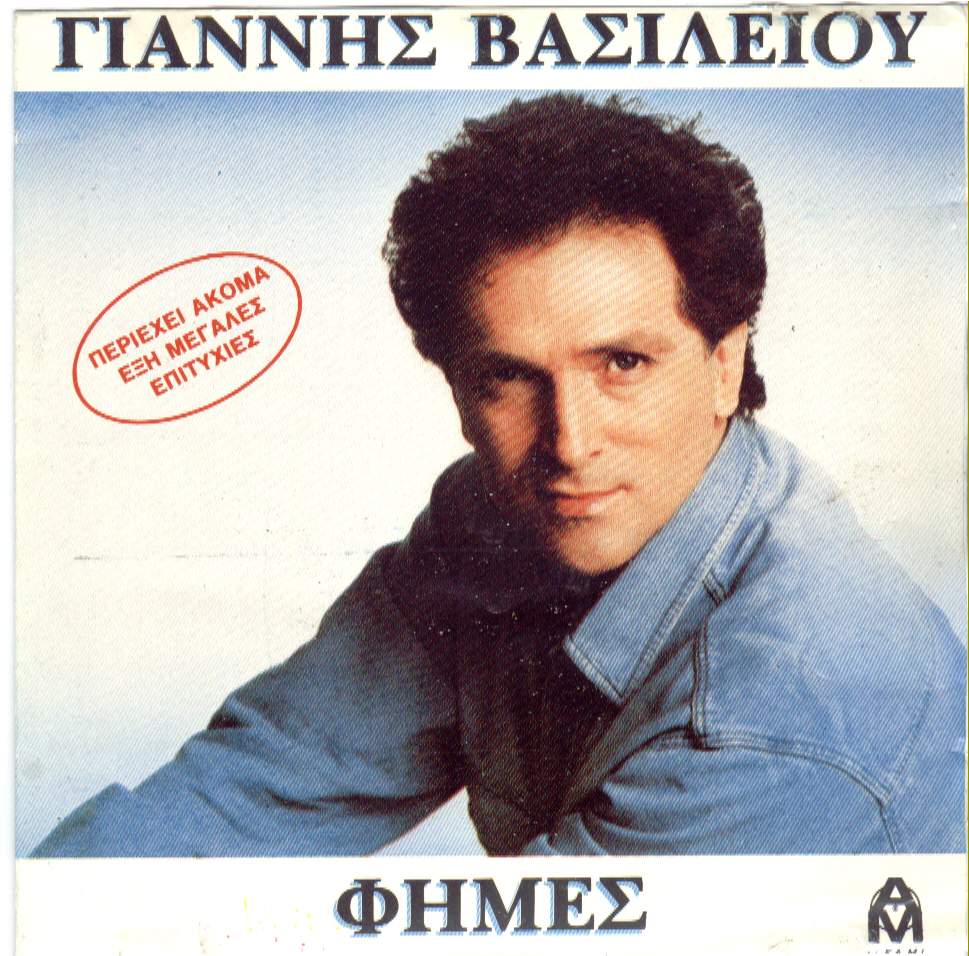 ΓΙΑΝΝΗΣ ΒΑΣΙΛΕΙΟΥ - ΦΗΜΕΣ (1991) ~ ΕΛΛΗΝΙΚΗ ΜΟΥΣΙΚΗ-ΠΑΛΙΑ ΚΑΙ ΣΠΑΝΙΑ ...