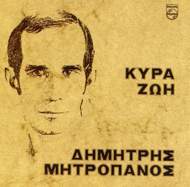 Mitropanos- Kyra Zwh( 1972) ~ ΕΛΛΗΝΙΚΗ ΜΟΥΣΙΚΗ-ΠΑΛΙΑ ΚΑΙ ΣΠΑΝΙΑ ...