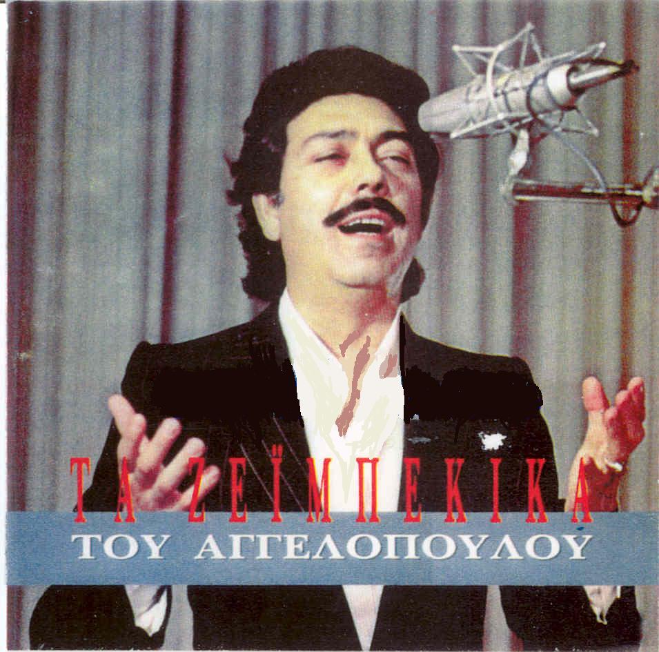 Aggelopoulos Manwlhs -1991-ΤΑ ΖΕΙΜΠΕΚΙΚΑ ~ ΕΛΛΗΝΙΚΗ ΜΟΥΣΙΚΗ-ΠΑΛΙΑ ΚΑΙ ...