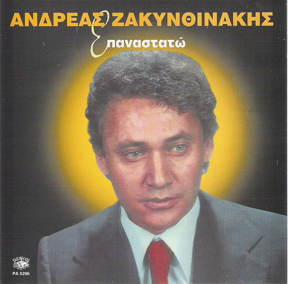 Zakun8inakhs Antreas-1979-ΕΠΑΝΑΣΤΑΤΩ ~ ΕΛΛΗΝΙΚΗ ΜΟΥΣΙΚΗ-ΠΑΛΙΑ ΚΑΙ ...