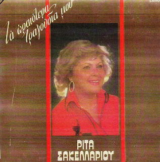sakellariou rita -1982-Τα ωραιότερα τραγούδια μου ~ ΕΛΛΗΝΙΚΗ ΜΟΥΣΙΚΗ ...