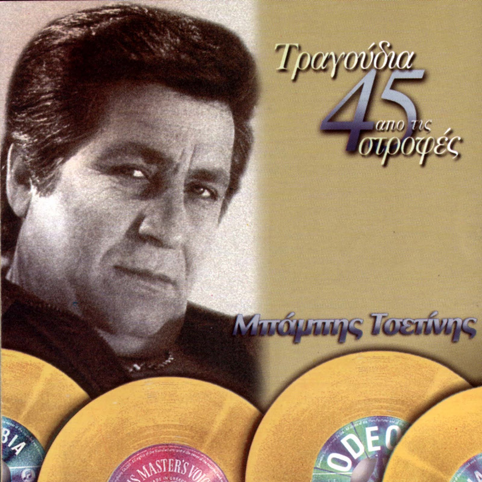 mpampis tsetinis-1997-Τραγούδια από τις 45 στροφές ~ ΕΛΛΗΝΙΚΗ ΜΟΥΣΙΚΗ ...