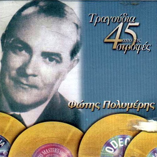 ΠΟΛΥΜΕΡΗΣ ΦΩΤΗΣ-1996 -ΤΡΑΓΟΥΔΙΑ ΑΠΟ ΤΙΣ 45 ΣΤΡΟΦΕΣ ~ ΕΛΛΗΝΙΚΗ ΜΟΥΣΙΚΗ ...