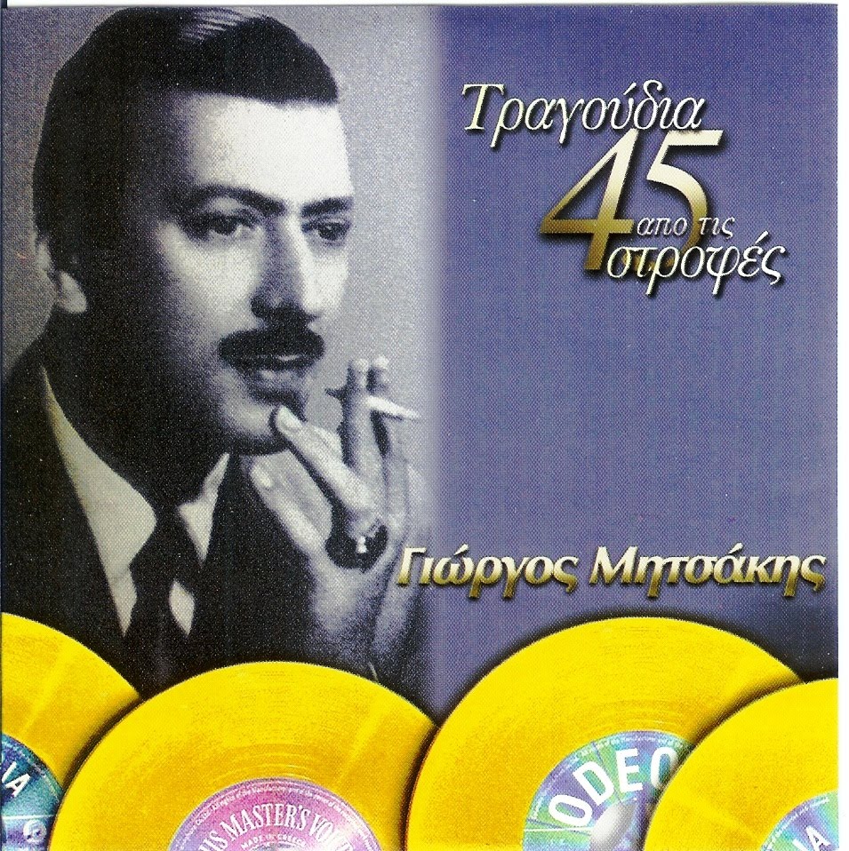 ΜΗΤΣΑΚΗΣ-1997-ΤΡΑΓΟΥΔΙΑ ΑΠΟ 45 ΣΤΡΟΦΕΣ no 1 ~ ΕΛΛΗΝΙΚΗ ΜΟΥΣΙΚΗ-ΠΑΛΙΑ ...