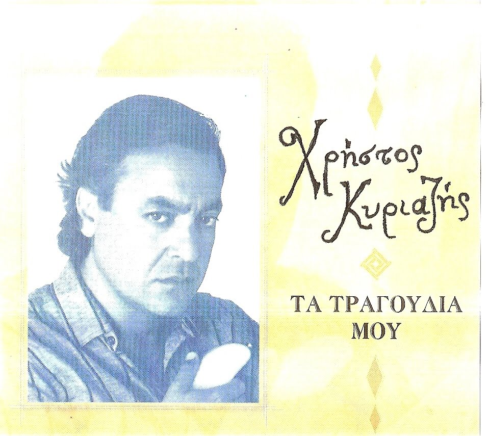 ΚΥΡΙΑΖΗΣ ΧΡΗΣΤΟΣ-1997-ΤΑ ΤΡΑΓΟΥΔΙΑ ΜΟΥ ~ ΕΛΛΗΝΙΚΗ ΜΟΥΣΙΚΗ-ΠΑΛΙΑ ΚΑΙ ...