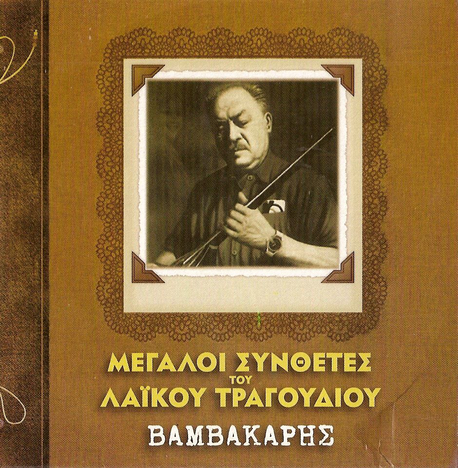 ΒΑΜΒΑΚΑΡΗΣ ΜΑΡΚΟΣ-ΜΕΓΑΛΟΙ ΣΥΝΘΕΤΕΣ ΤΟΥ ΛΑΙΚΟΥ ΤΡΑΓΟΥΔΙΟΥ ~ ΕΛΛΗΝΙΚΗ ...