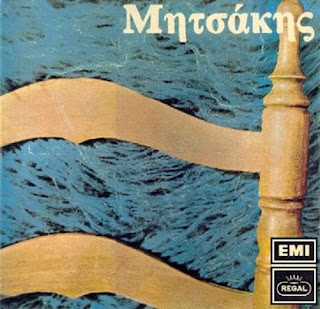 ΜΗΤΣΑΚΗΣ ΓΙΩΡΓΟΣ-1968- ΓΙΩΡΓΟΣ ΜΗΤΣΑΚΗΣ ~ ΕΛΛΗΝΙΚΗ ΜΟΥΣΙΚΗ-ΠΑΛΙΑ ΚΑΙ ...