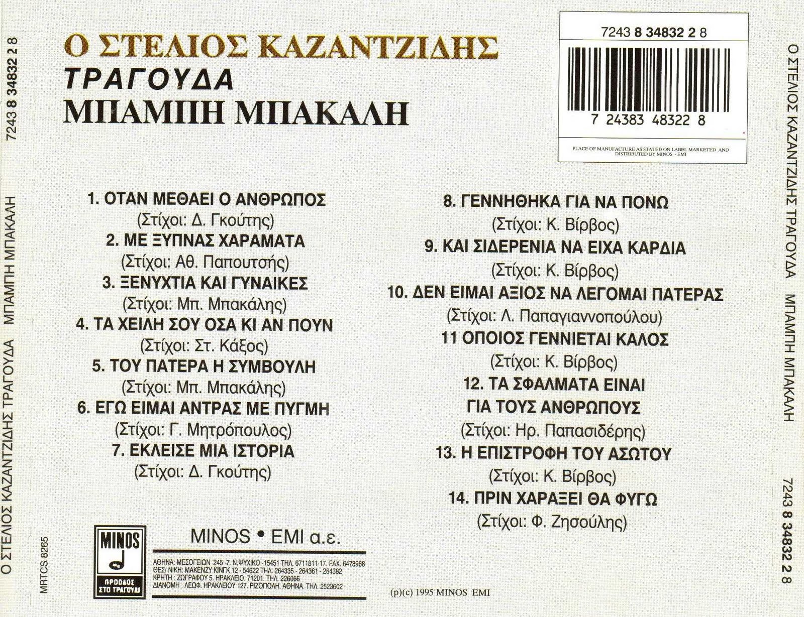 ΣΤΕΛΙΟΣ ΚΑΖΑΝΤΖΙΔΗΣ - ΤΡΑΓΟΥΔΑ ΜΠΑΜΠΗ ΜΠΑΚΑΛΗ ~ ΕΛΛΗΝΙΚΗ ΜΟΥΣΙΚΗ-ΠΑΛΙΑ ...