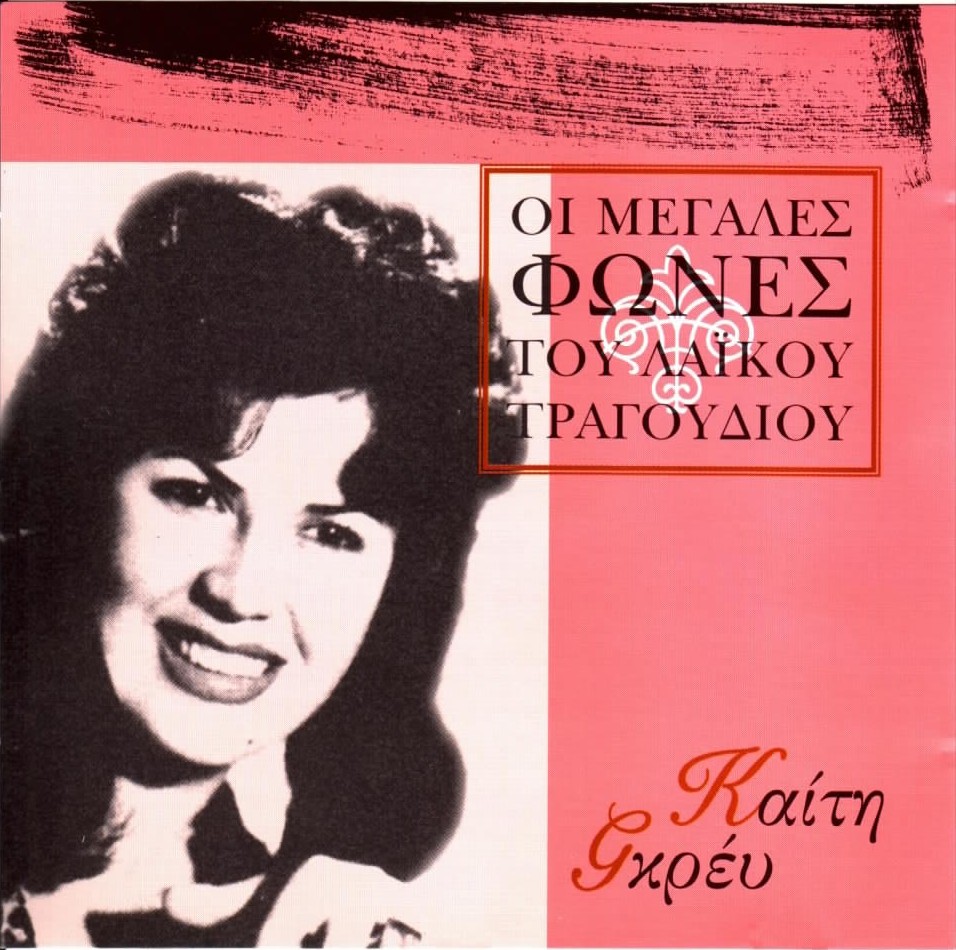 KAITI GREY - MΕΓΑΛΕΣ ΦΩΝΕΣ ~ ΕΛΛΗΝΙΚΗ ΜΟΥΣΙΚΗ-ΠΑΛΙΑ ΚΑΙ ΣΠΑΝΙΑ ...