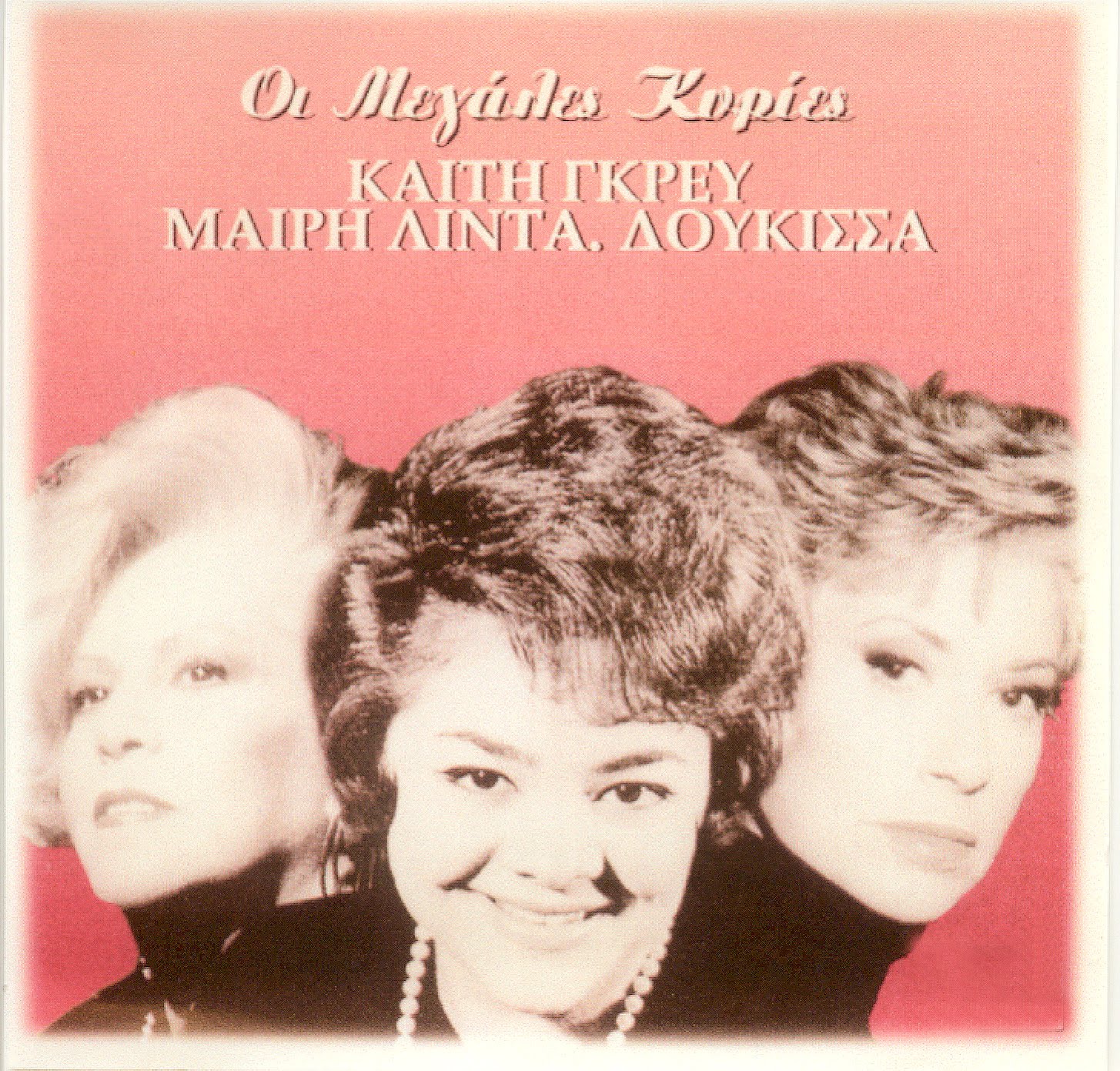 ΜΑΙΡΗ ΛΙΝΤΑ-ΟΙ ΜΕΓΑΛΕΣ ΚΥΡΙΕΣ ~ ΕΛΛΗΝΙΚΗ ΜΟΥΣΙΚΗ-ΠΑΛΙΑ ΚΑΙ ΣΠΑΝΙΑ ...