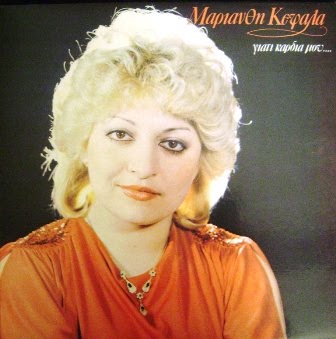 ΚΕΦΑΛΑ ΜΑΡΙΑΝΘΗ-1984-ΓΙΑΤΙ ΚΑΡΔΙΑ ΜΟΥ ~ ΕΛΛΗΝΙΚΗ ΜΟΥΣΙΚΗ-ΠΑΛΙΑ ΚΑΙ ...