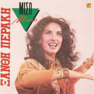 ΞΑΝΘΗ ΠΕΡΑΚΗ-1987-Μισό μισό ~ ΕΛΛΗΝΙΚΗ ΜΟΥΣΙΚΗ-ΠΑΛΙΑ ΚΑΙ ΣΠΑΝΙΑ ...
